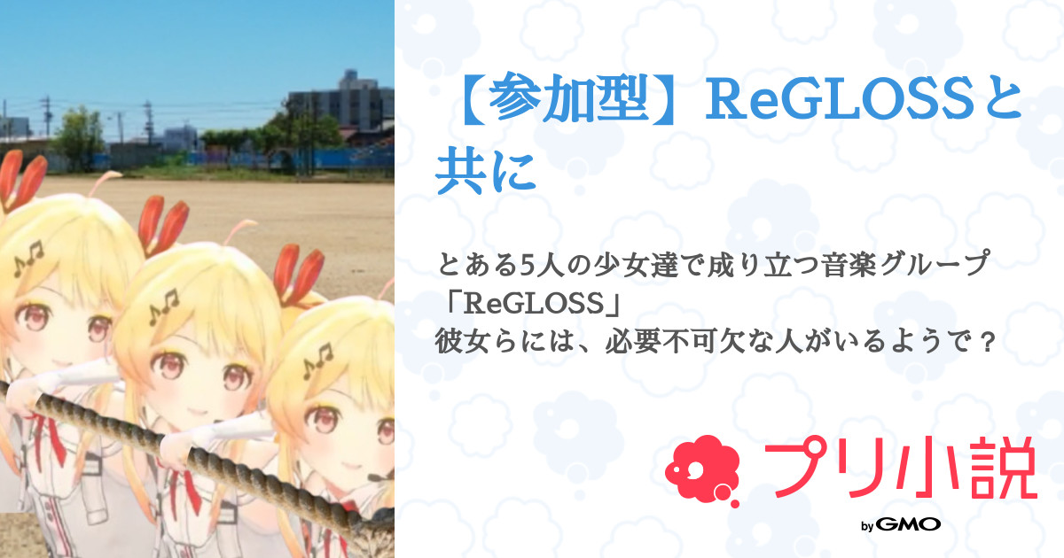 【参加型】ReGLOSSと共に - 全3話 【連載中】（沫松玲衣さんの小説） | 無料スマホ夢小説ならプリ小説 byGMO